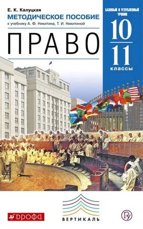 10-11 класс. Право. Базовый и углубленный уровни. Методическое пособие ...