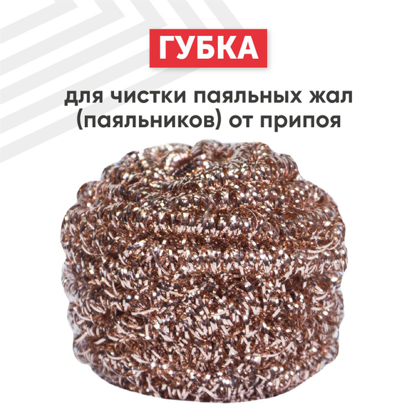 Губка для очистки жала паяльника от припоя / очиститель жала, в пакете ...
