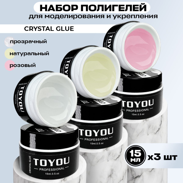 TOYOU PROFESSIONAL/Набор из 3 шт. Полигелей для наращивания и ...