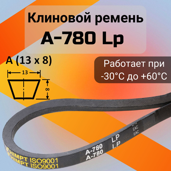 Клиновой ремень A 780 Lp / приводной ремень A-780, A 780 - HIMPT арт ...