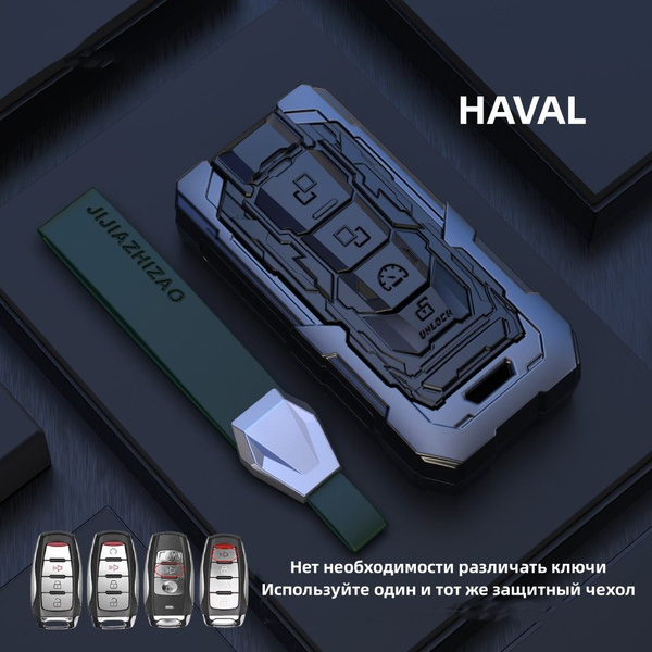 Защитный чехол для ключей Haval h6/m6plus/Jolion/Dargo/h7 и др. - купить с доставкой по выгодным ...