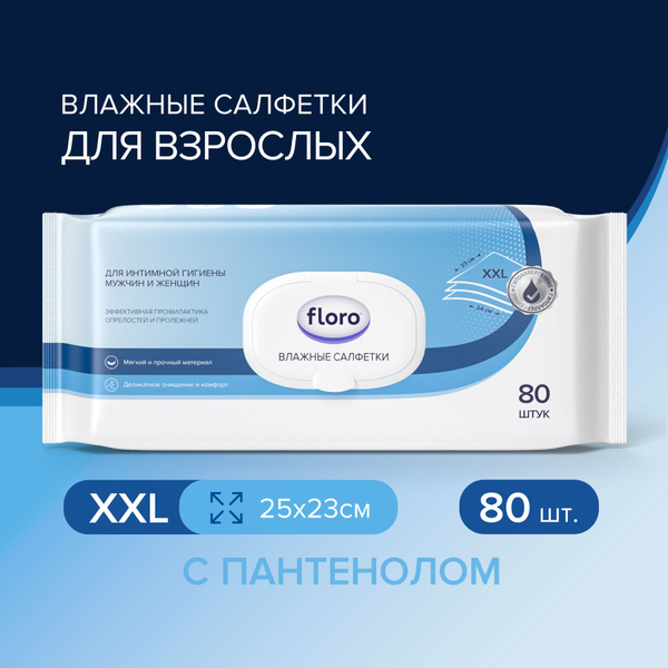 Влажные салфетки для ухода за лежачими больными FLORO, 80 шт - купить с ...