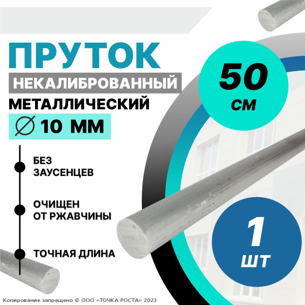 Пруток металлический круг 10 мм, длина 500 мм стальной - купить с ...