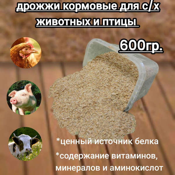 Дрожжи кормовые для животных, кормовая добавка для крс животных и кур ...