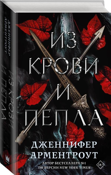 Из крови и пепла | Арментроут Дженнифер Ли - купить с доставкой по ...