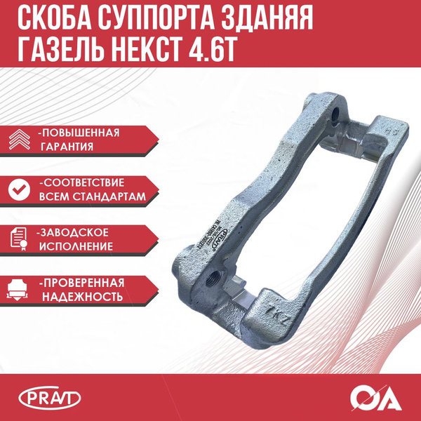 Скоба суппорта Газель Некст задняя PRAVT - PRAVT арт. PR.C41R92-3501212 ...