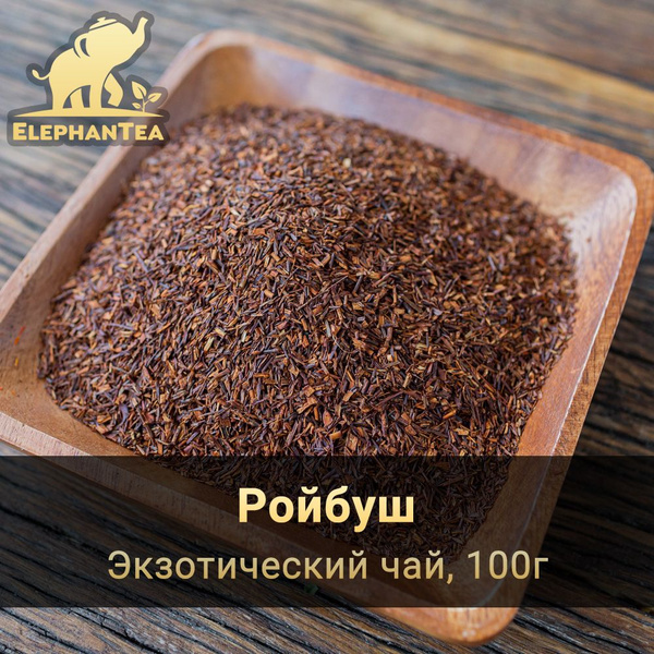 Африканский экзотический чай "Ройбуш", 100 грамм - купить с доставкой ...