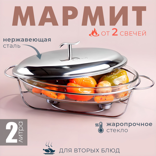 Мармит с подогревом от свечи стеклянный на металлической подставке с ...