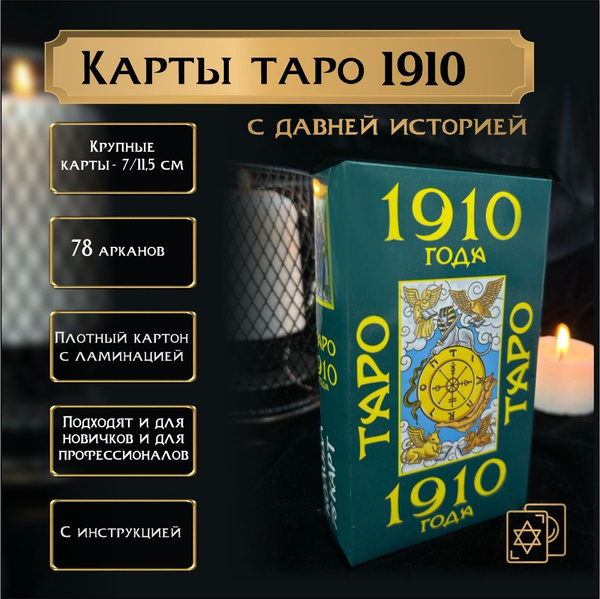 Карты Таро 1910 классические гадальные 78 карт - купить с доставкой по ...
