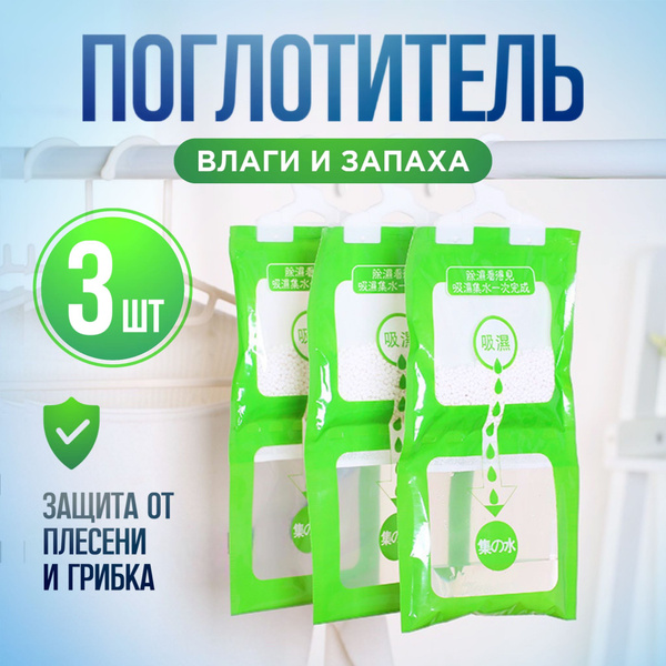 Поглотитель влаги, осушитель воздуха, влагопоглотитель 3 шт. - купить с ...