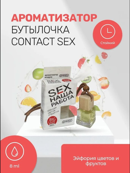 Contact Aroma Ароматизатор автомобильный Sex НАША РАБОТА 8 мл
