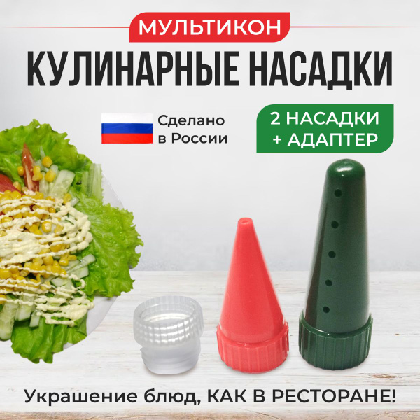 Кулинарные насадки для майонеза кетчупа сгущенки джема карамели 2+1 ...