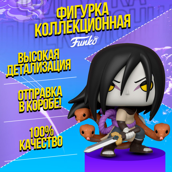 Фигурка Funko POP! Animation: Naruto Shippuden: Орочимару (Orochimaru ...