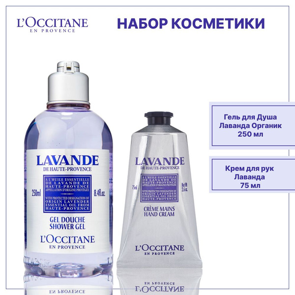 L'Occitane Набор "Лаванда" Гель для душа 250 мл + Крем для рук 75 мл ...