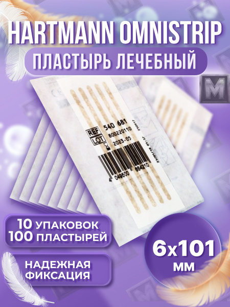 Hartmann / Omnistrip (Омнистрип) перевязочное средство хирургический ...