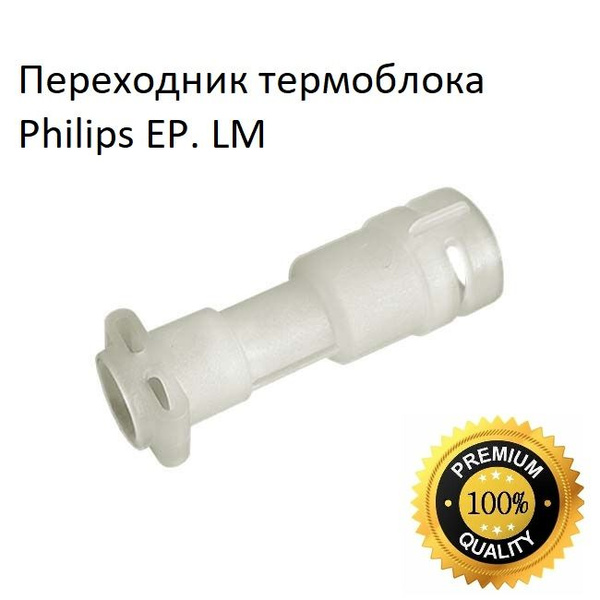 Переходник термоблока Saeco, Philips EP, LM 422224777121 - купить с ...