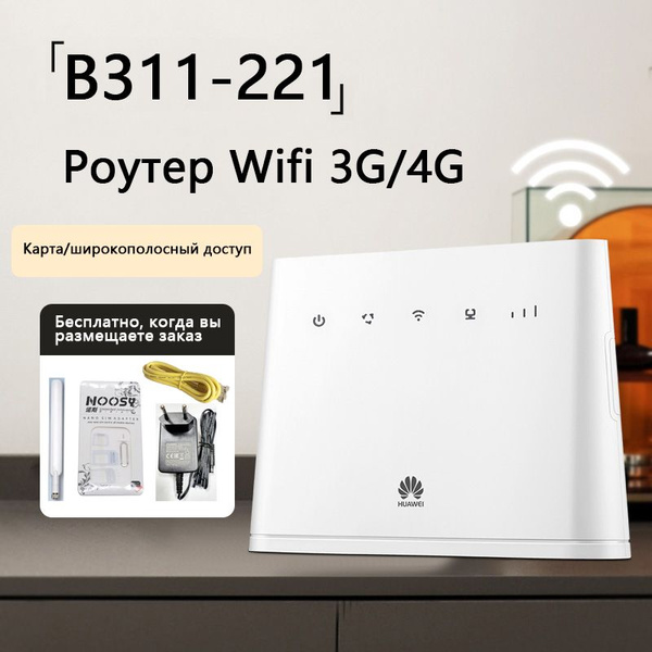 Роутер Huawei B311-221, белый, 2.4 ГГц купить по низкой цене с доставкой в интернет-магазине ...