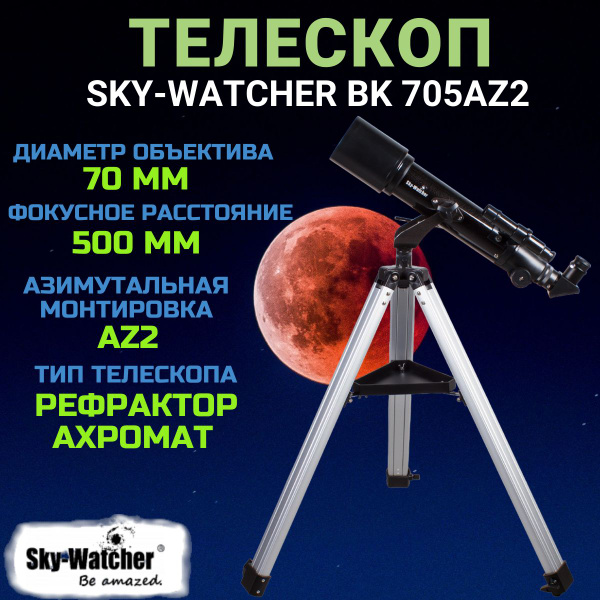 Телескоп Sky-Watcher BK 705AZ2 купить на OZON по низкой цене (611110250)