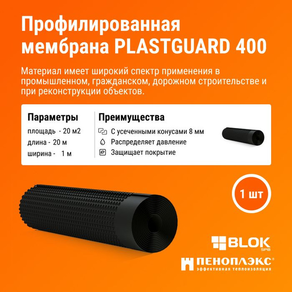 Мембрана профилированная PLASTGUARD Тип 400 1х20м - купить с доставкой по выгодным ценам в ...