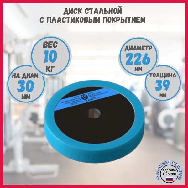 Диск (блин) 10 кг Pro, стальной облитый пластиком, на гриф для гантели ...