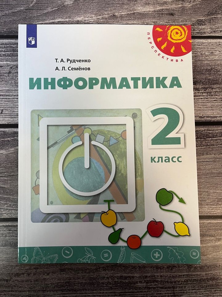 Рудченко, Семенов. Информатика 2 класс. Учебник - купить с доставкой по ...