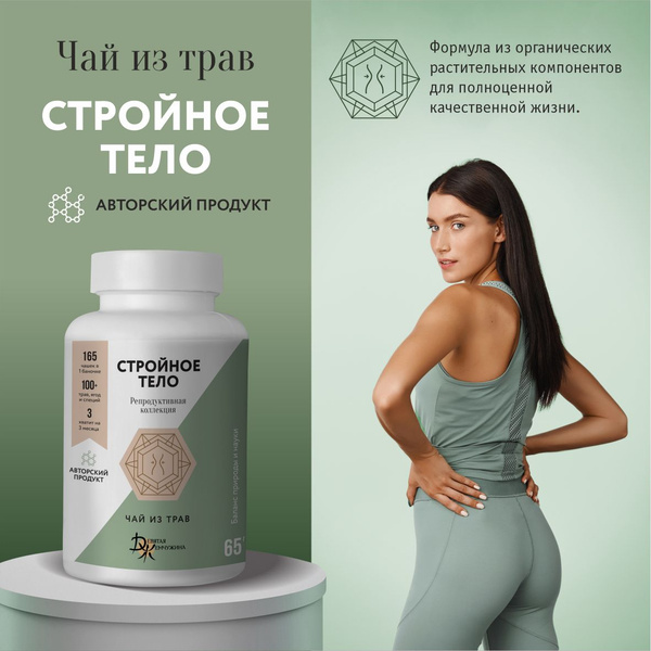 Авторский сбор СТРОЙНОЕ ТЕЛО, натуральный травяной витаминный чай ...