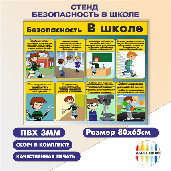Стенд Безопасность в школе 80*65см - купить с доставкой по выгодным ...