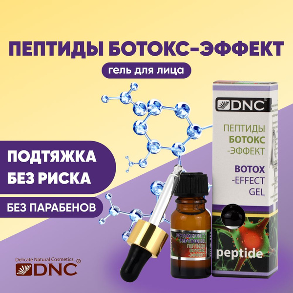 DNC Пептиды Ботокс-эффект, 10 мл - купить с доставкой по выгодным ценам ...