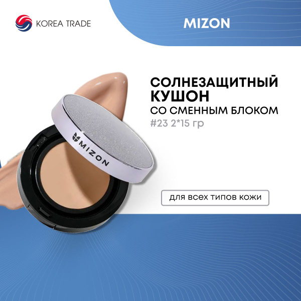 Солнцезащитный кушон с растительным коллагеном и сменным блоком MIZON ...