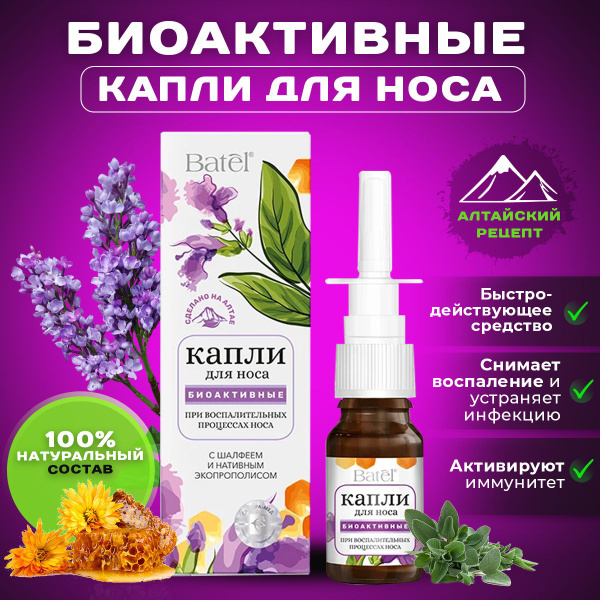BATEL. Капли для носа биоактивные (10мл) - купить с доставкой по ...