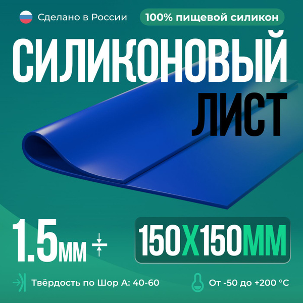 Силиконовая резина 150х150х1,5 синяя/для изготовления прокладок ...