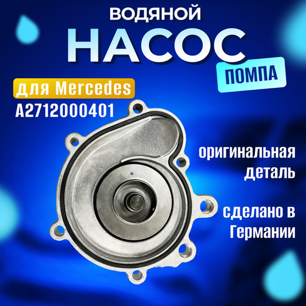 Насос водяной системы охлаждения двигателя для Мерседес Mercedes ...