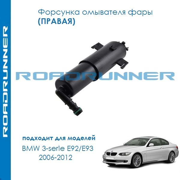 Форсунка омывателя фары ПРАВАЯ для BMW 3-serie E92/E93 2006-2012 ...