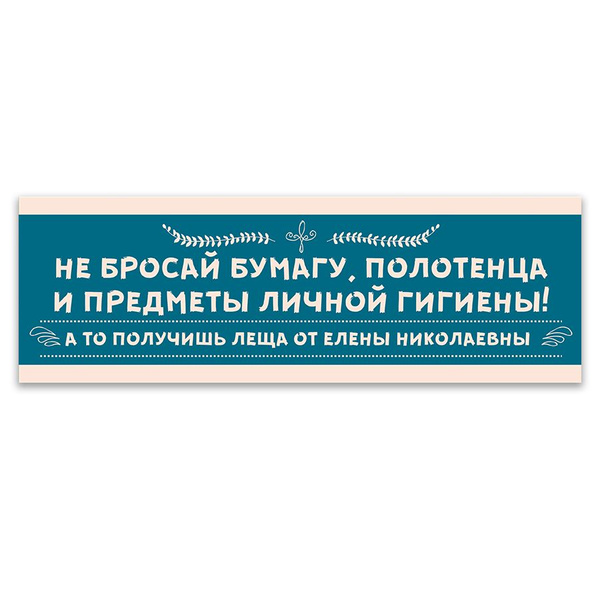 Табличка, для туалета ИНФОМАГ, Не бросайте бумагу в унитаз 30x10 см, 30 ...