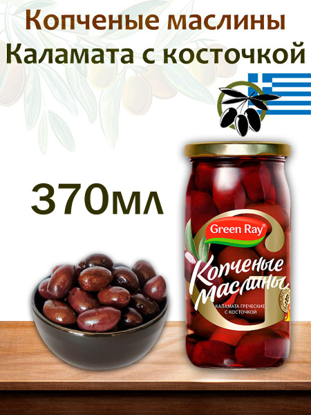 Маслины копченые Каламата греческие с косточкой, Green Ray, 370мл ...