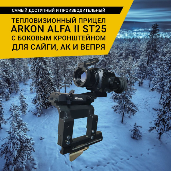 Arkon Alfa II ST25 с боковым кронштейном для АК, Сайги и Вепря, 2-мя аккумуляторами, зарядным ...