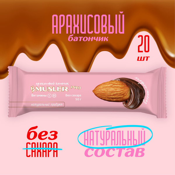 Ореховый батончик без сахара 1 кг (20 шт) "Миндаль шоколад" Musler Pro ...