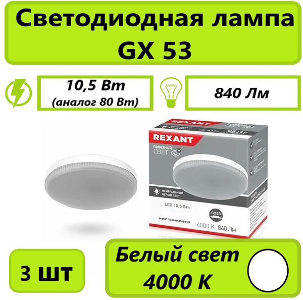 Светодиодная Лампочка REXANT GX53 Таблетка 840 Лм 4000 К - купить в интернет магазине OZON ...