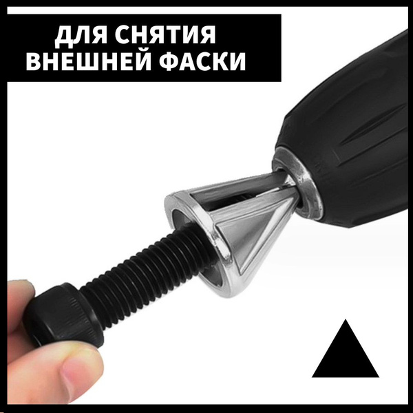 Насадка для снятия фаски по металлу с трехгранным хвостовиком, на дрель ...