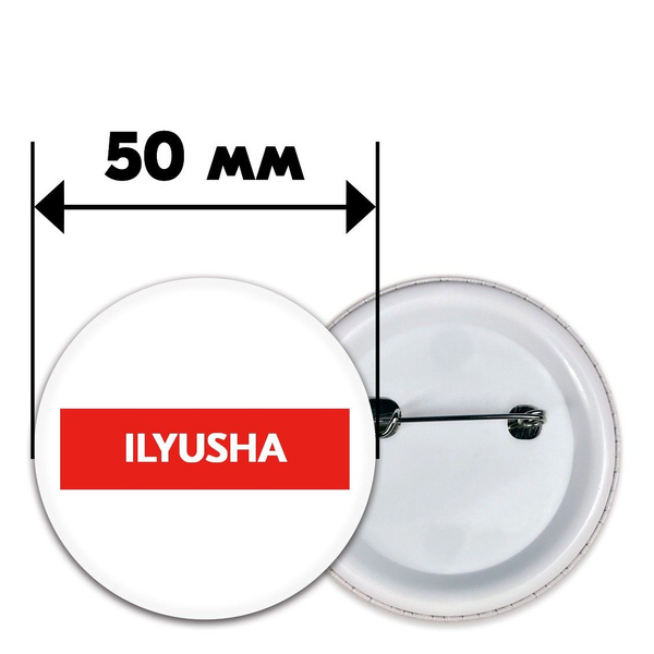 Значок с именем ILYUSHA на рюкзак кепку одежду купить на OZON по низкой ...