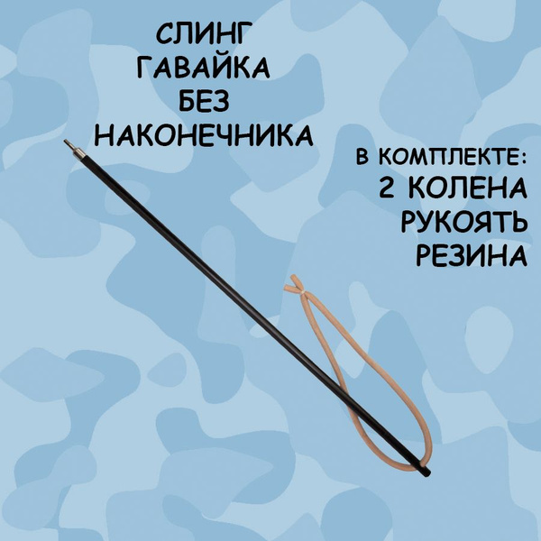 Слинг для подводной охоты разборный без наконечника - купить по ...