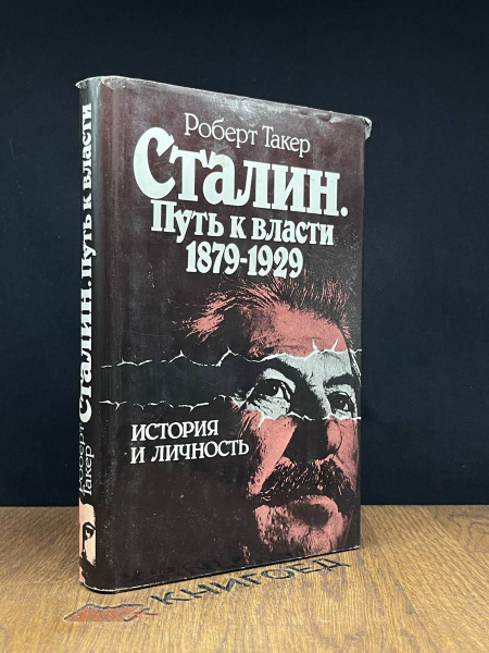 Сталин. Путь к власти 1879-1929. История и личность - купить с доставкой по выгодным ценам в ...