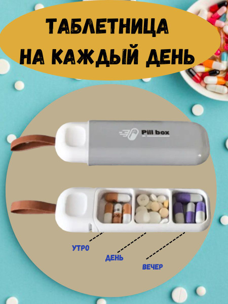 Таблетница на день,мини органайзер для лекарств, брелок, 3 секции ...