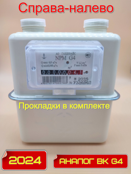 Счетчик газа NPM-G4 (Справа-налево) 2024 г - купить с доставкой по ...