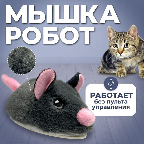 Электрическая беспроводная робот-мышка для кошек с имитацией ...