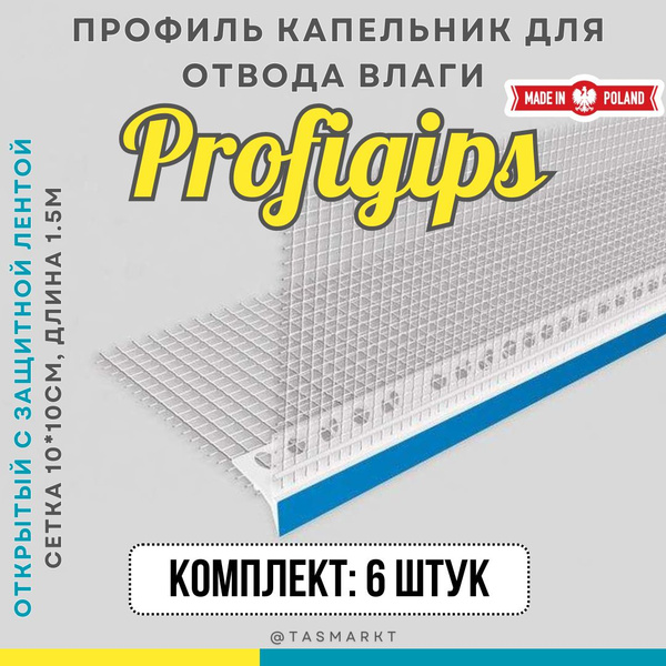 Профиль капельник ПВХ открытого типа с армирующей сеткой 10+10 см Profigips (Профигипс), 1.5м ...