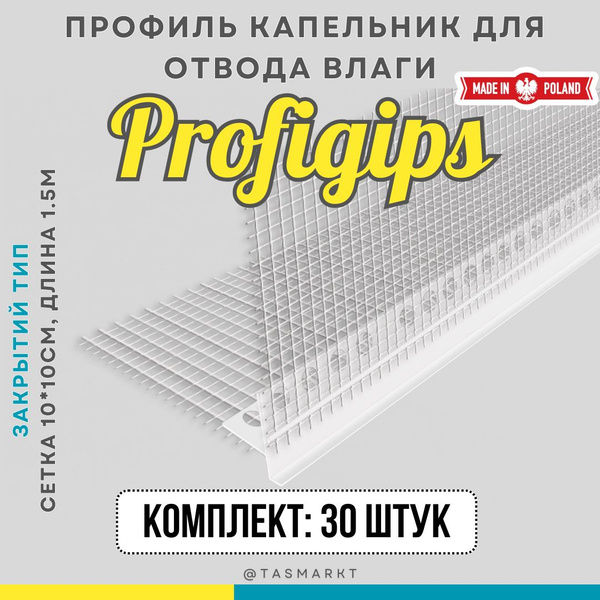 Профиль капельник ПВХ закрытого типа с армирующей сеткой 10+10 см Profigips (Профигипс), 1.5м ...