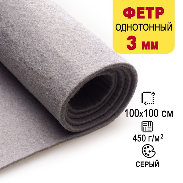 Фетр однотонный твердый 3 мм в рулоне 100 х 100 см, серый С66 ...