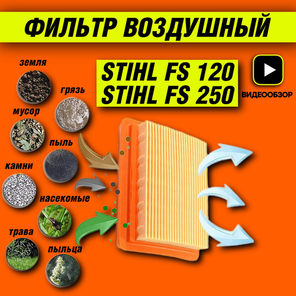 Фильтр воздушный на бензокосу Stihl FS 250; Фильтр воздушный на ...