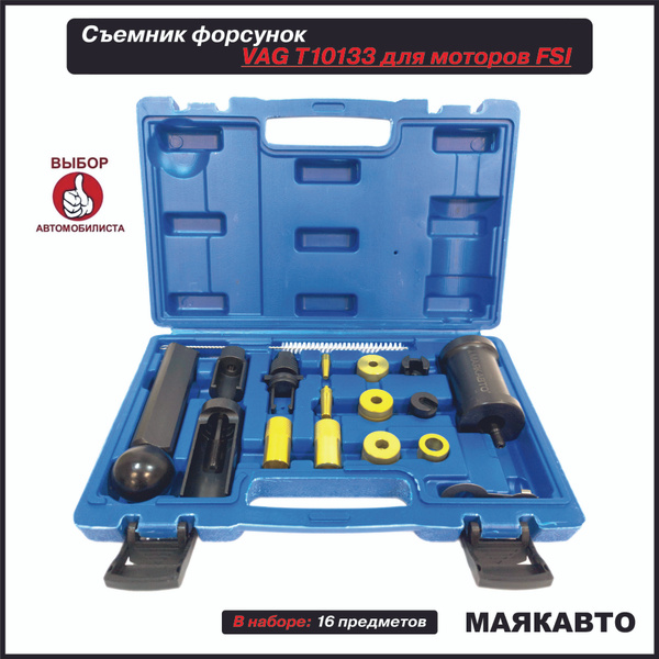Съемник форсунок для VAG T10133 для моторов FSI, 3005вт, МаякАвто ...